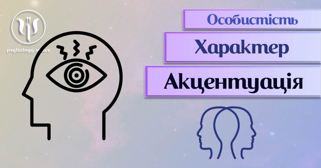 Акцентуація характеру особистості - Простір Психологів